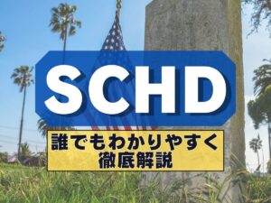 【SCHDとは】株価や取扱証券会社、配当利回りまで徹底解説 | ゴリゴリTV