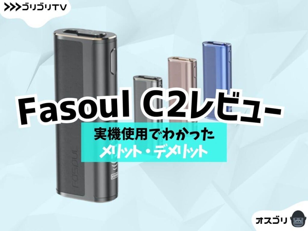 【Fasoul C2 レビュー】実機使用でわかったメリット・デメリット【性能・使い心地・他製品との違いを解説】 | ゴリゴリTV